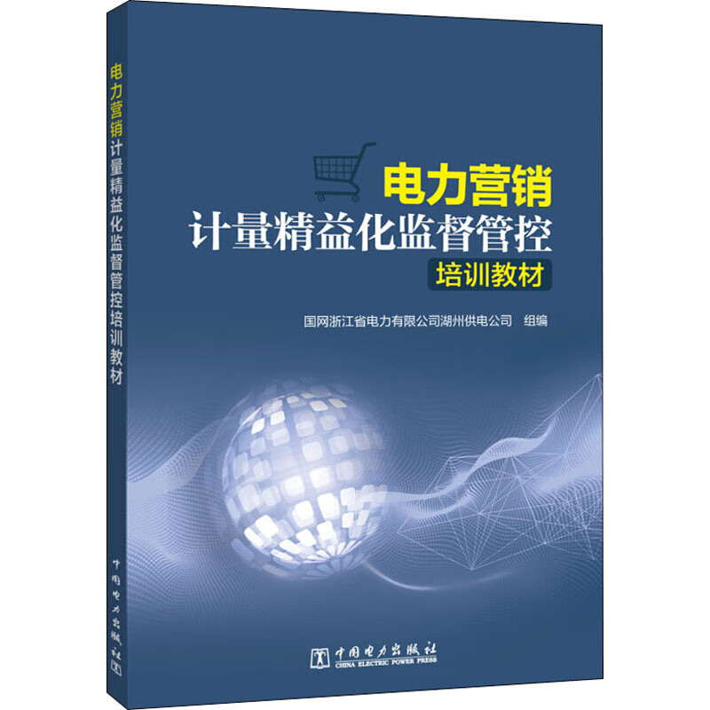 电力营销计量精益化监督管控培训教材