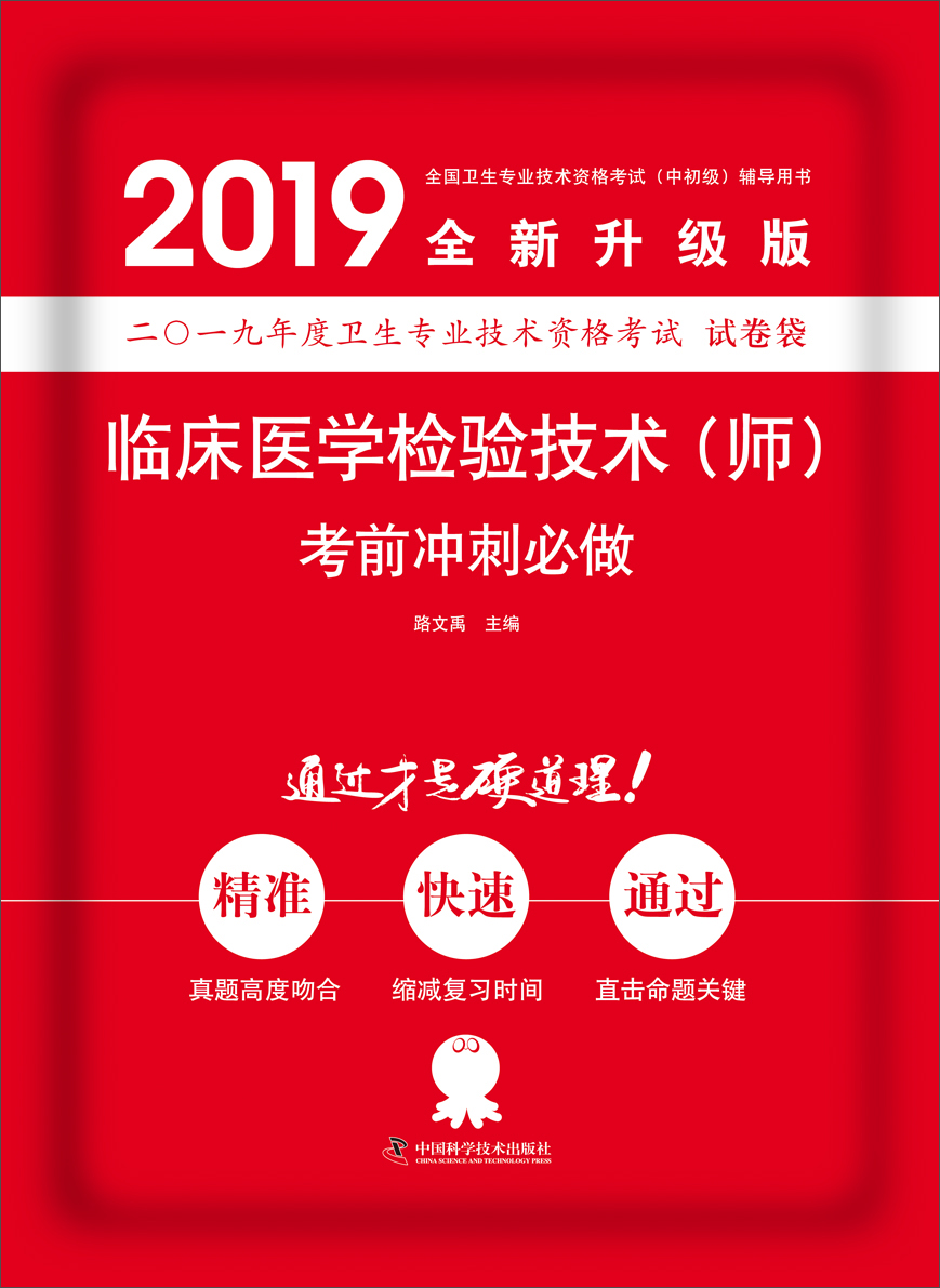 2019原军医版 临床医学检验师 卫生资格证考试试题 中科小红砖2019临床医学检验技术（师）考前冲刺必做