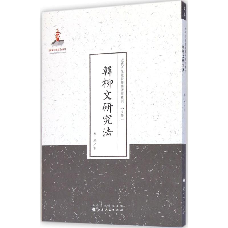 韩柳文研究法