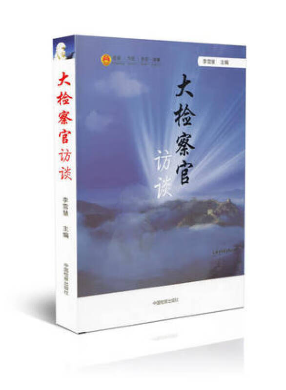 大检察官访谈【好书】