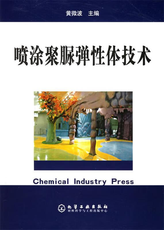 喷涂聚脲弹性体技术 黄微波 主编 9787502570910