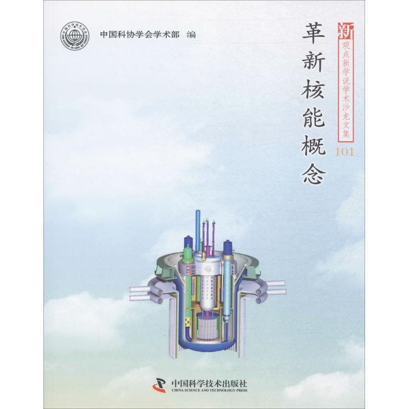 新观点新学说学术沙龙文集101 革新核能概念