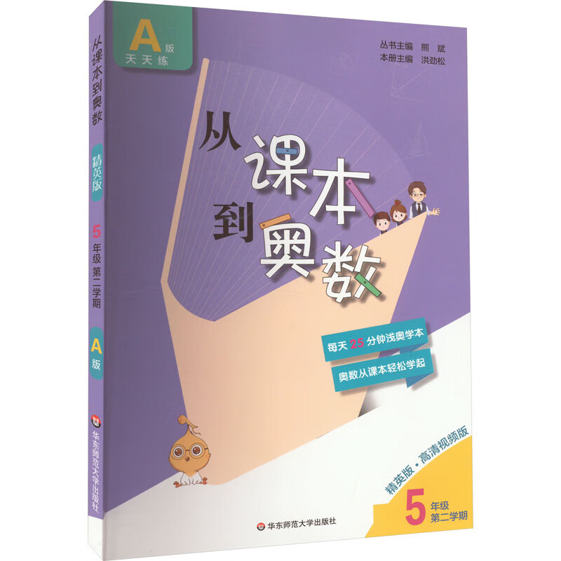 从课本到奥数 5年级 第2学期 A版 精英版·高清视频版 图书
