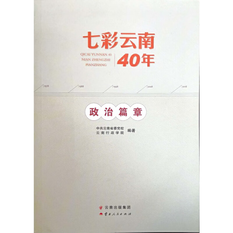 七彩云南40年·政治篇章