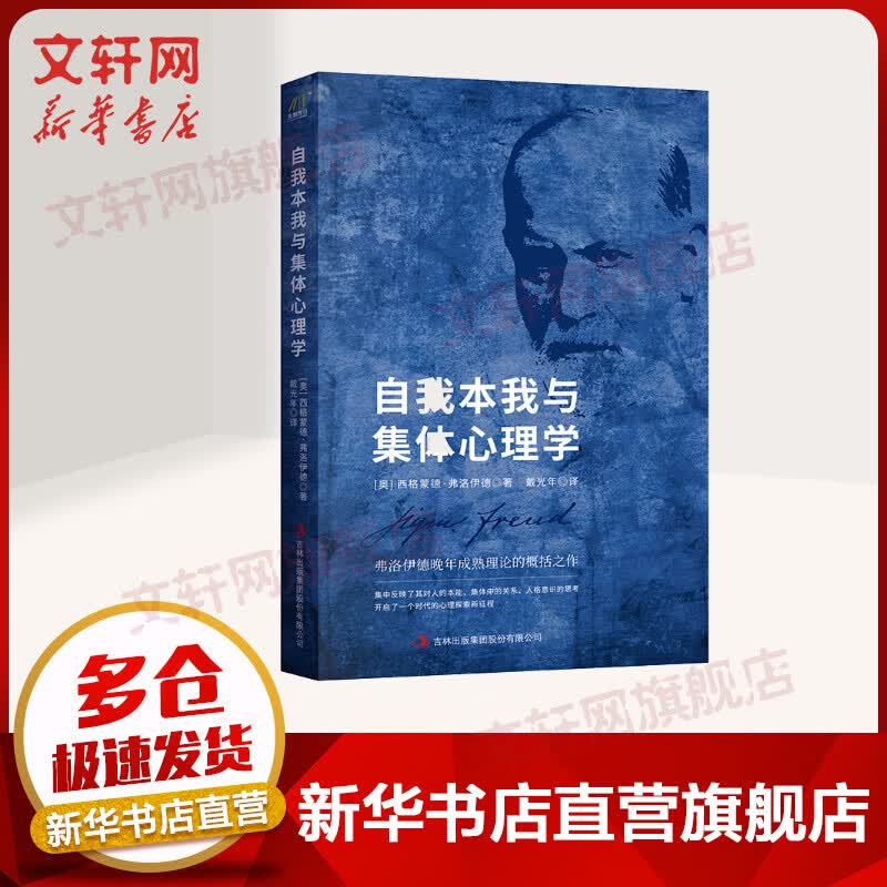 自我本我与集体心理学 西格蒙德·弗洛伊德 著 旗舰店心理学书籍 图书