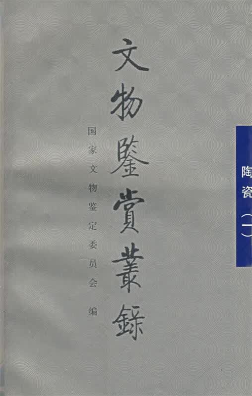 文物鉴赏丛录--陶瓷