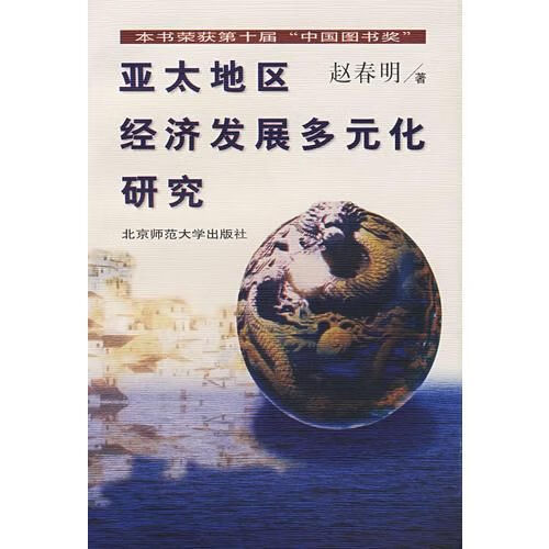 亚太地区经济发展多元化研究