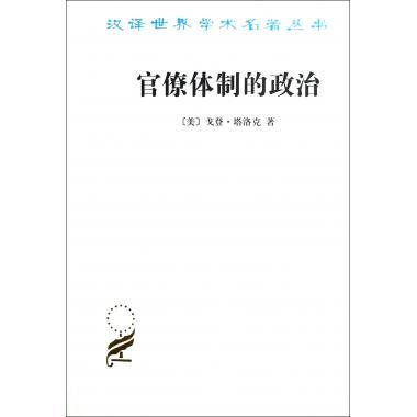官僚体制的政治