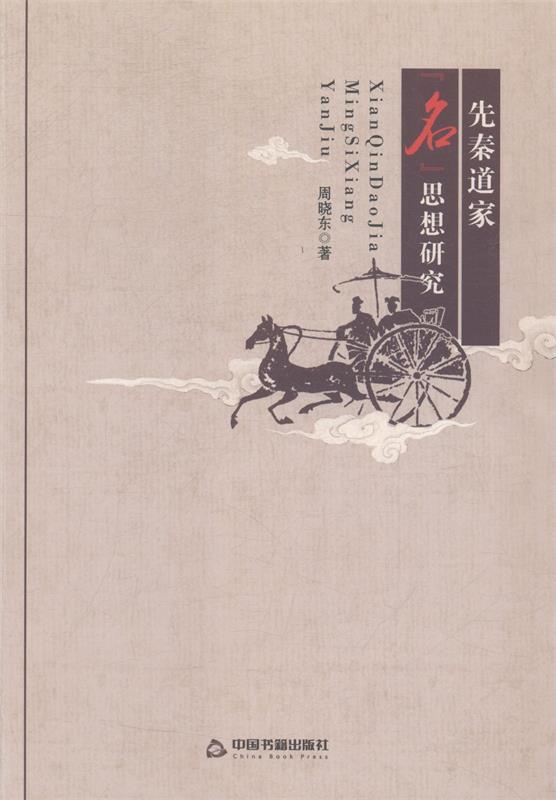 先秦道家名思想研究
