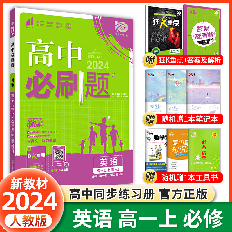 科目可选 2024新教材初升高衔接教材人教版数学英语物理化学暑假高中必刷题初高中衔接初中升高中必修一新高一实验班必修课 【高一上必刷题】英语