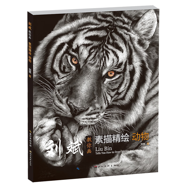刘斌教你画--素描精绘动物