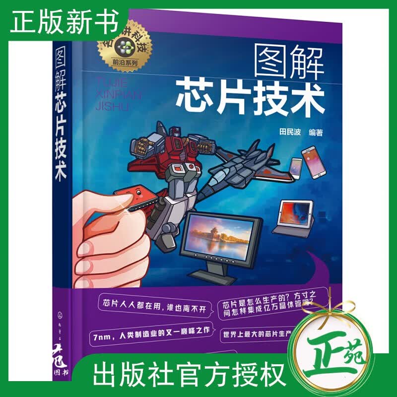 【现货】名师讲科技前沿系列 图解芯片技术 芯片基础知识入门 芯片工作原理集成电路材料制作工艺新进