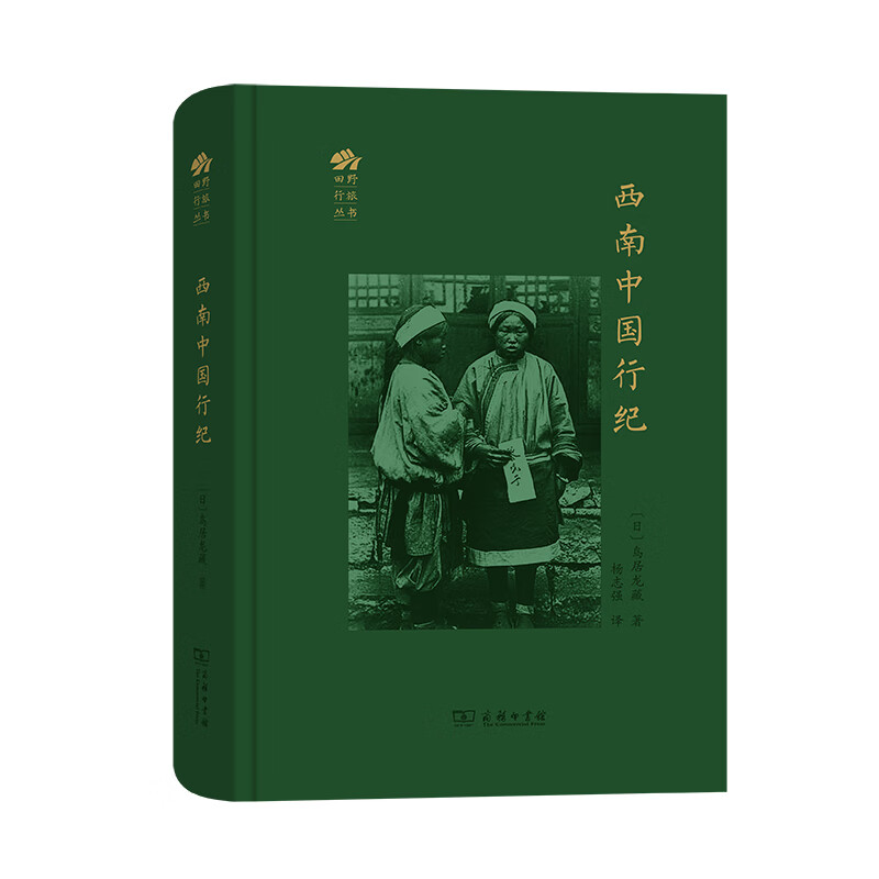 西南中国行纪 17-11~9787100188852