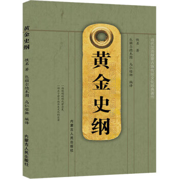黄金史纲 佚名