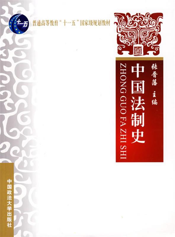 中国法制史 张晋藩 主编