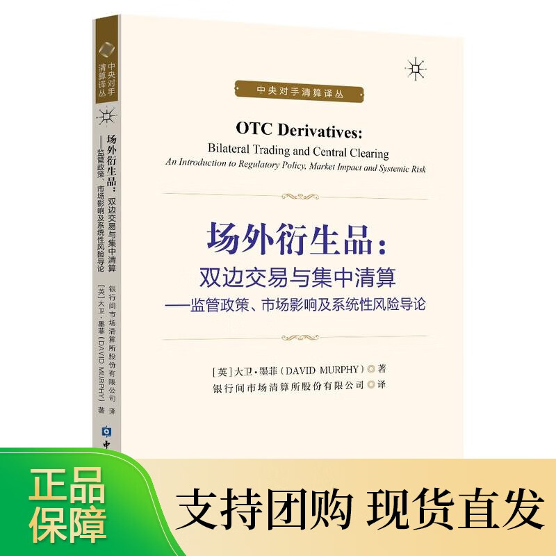 场外衍生品: 双边交易与集中清算