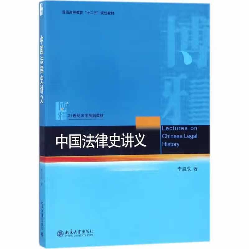 中国法律史讲义 李启成 北京大学出版社 9787301290293