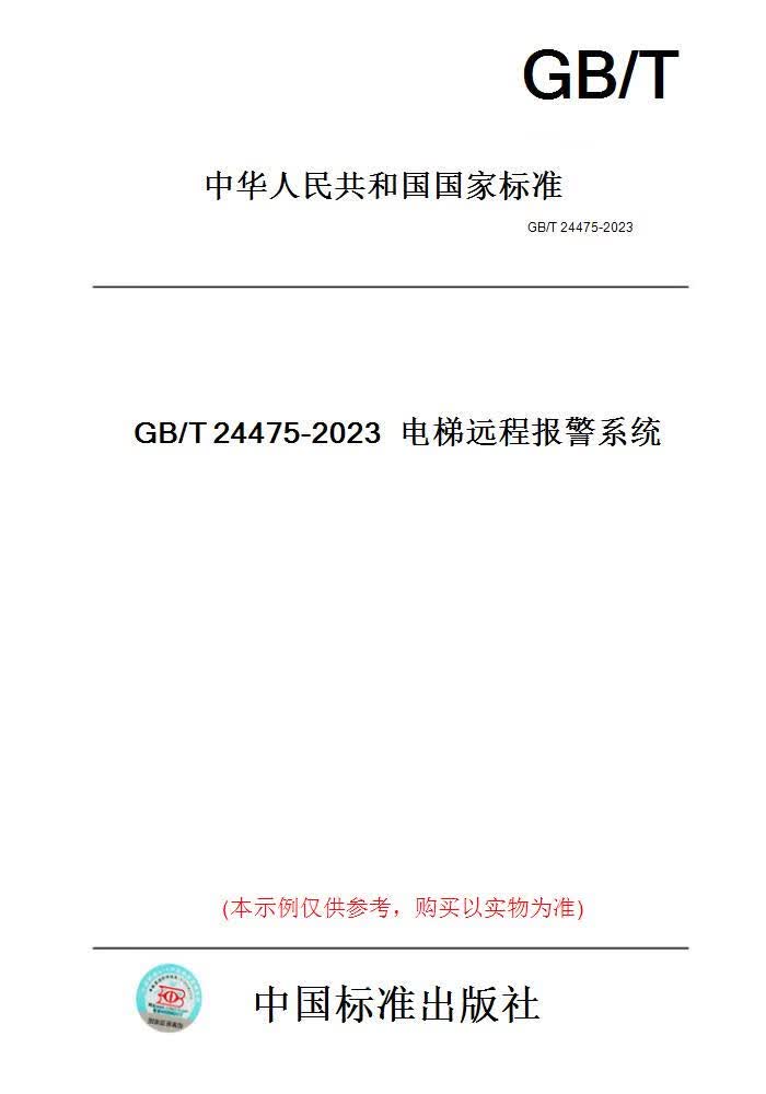 【纸版图书】GB/T24475-2023电梯远程报警系统