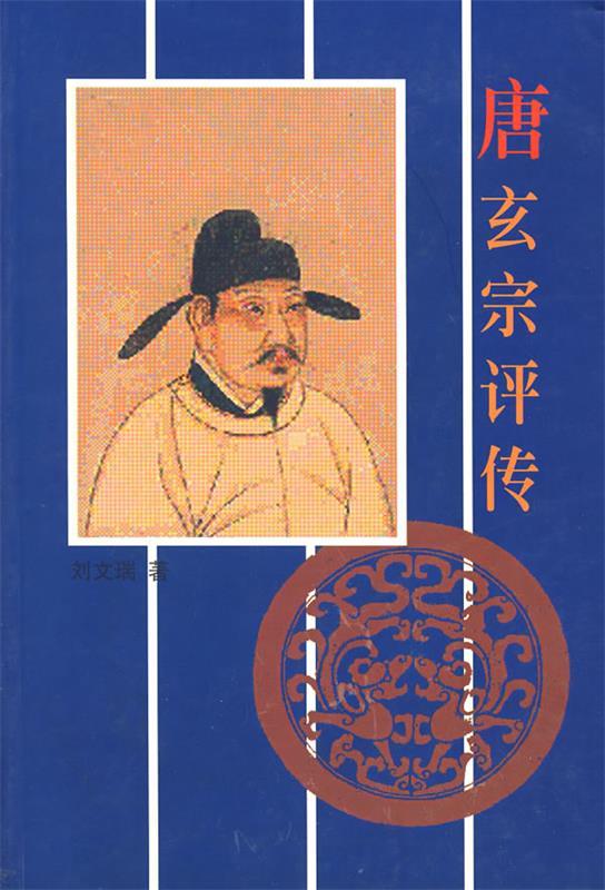 唐玄宗评传