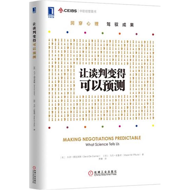 让谈判变得可以预测 (比)大卫.德克莱默(印)马丹.皮鲁塔[图书]|4582858