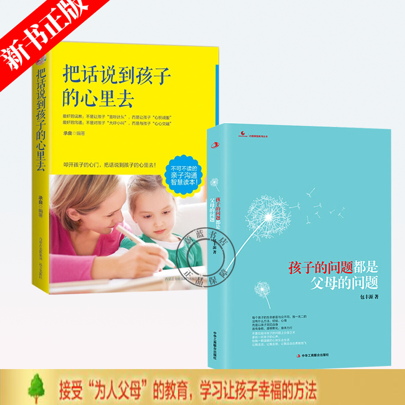 把话说到孩子心里去+孩子的问题都是父母的问题 2册 家教方法 育儿/家教 书籍