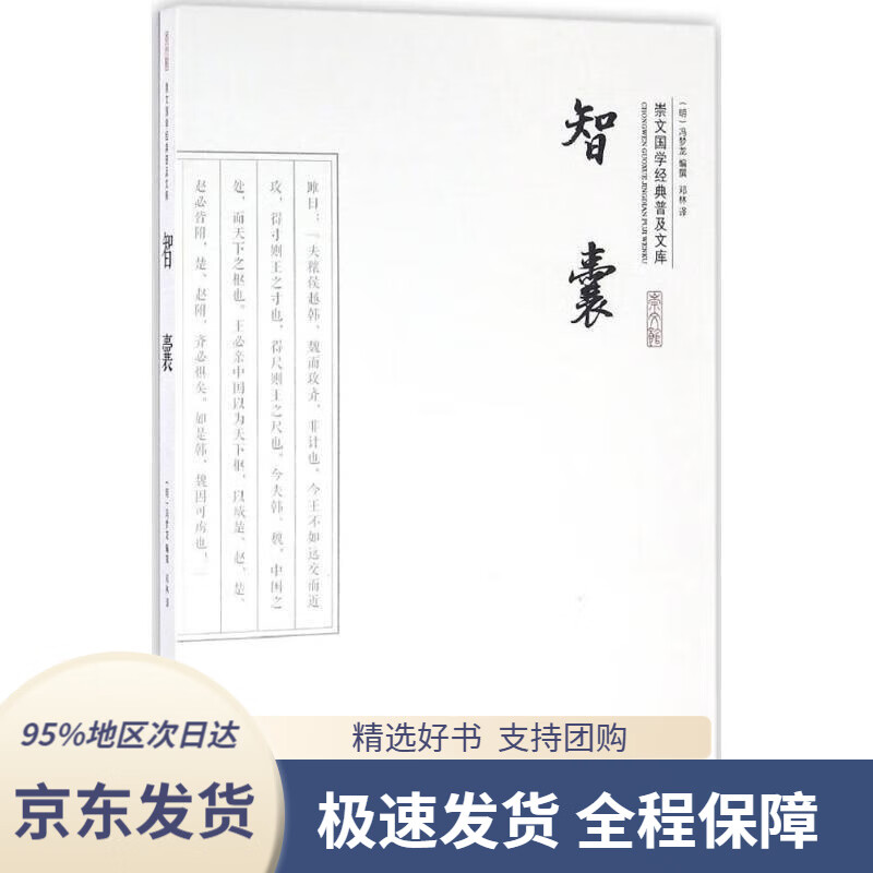 【 京东配送 支持团购】智囊