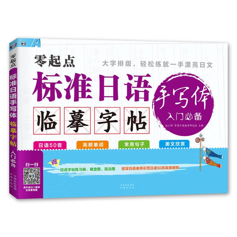 【网 书籍】零起点 标准日语手写体临摹字帖 入门