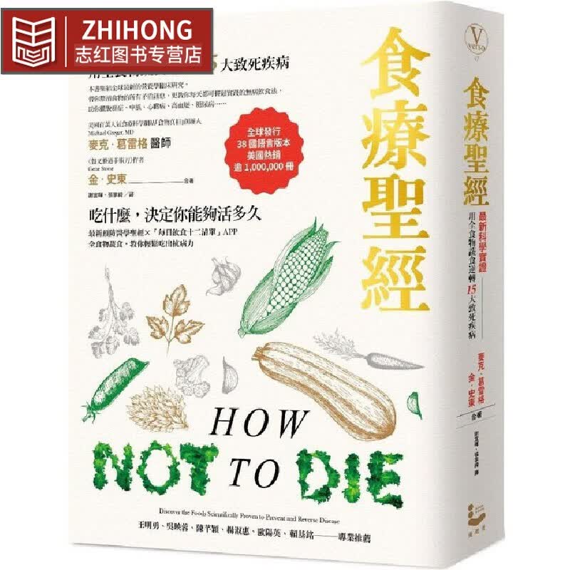 现货 食療*经：【*新科學實證】用全食物蔬食逆轉15大致死疾病（二版） 漫遊者文化 麥克-葛雷格醫師