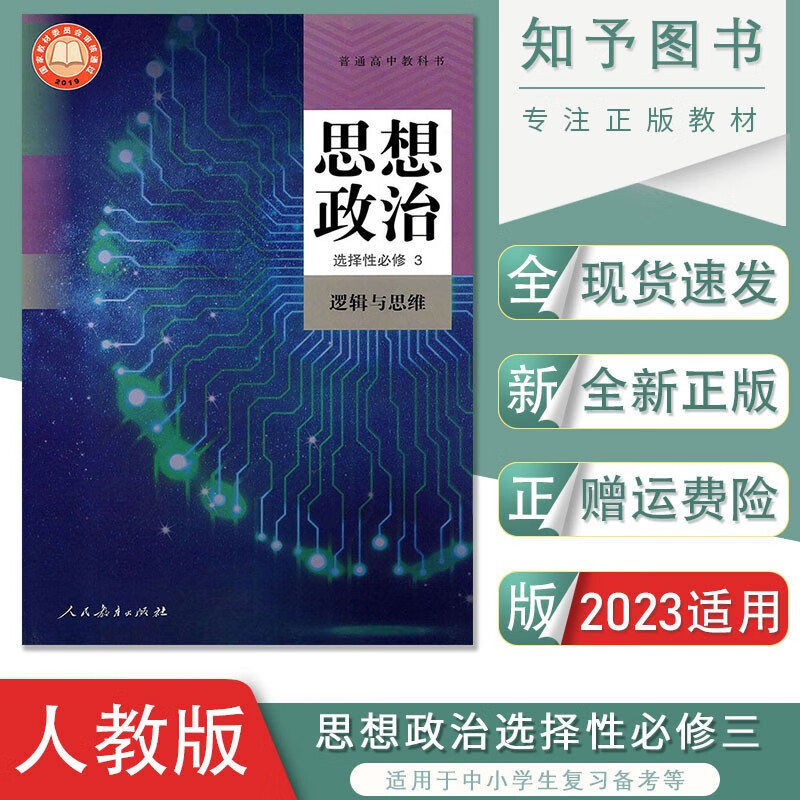 【贵州适用】2023全新人教版高中思想政治选择性必修3逻辑与思维高中政治选修3三教科书政治选修三精印版