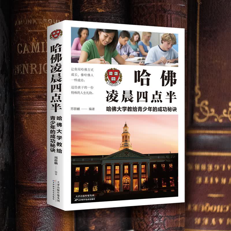 哈佛凌晨四点半书哈佛大学教给青少年的成功秘诀初高中生b读青春成长励志书籍青少年自我管理人生正能量