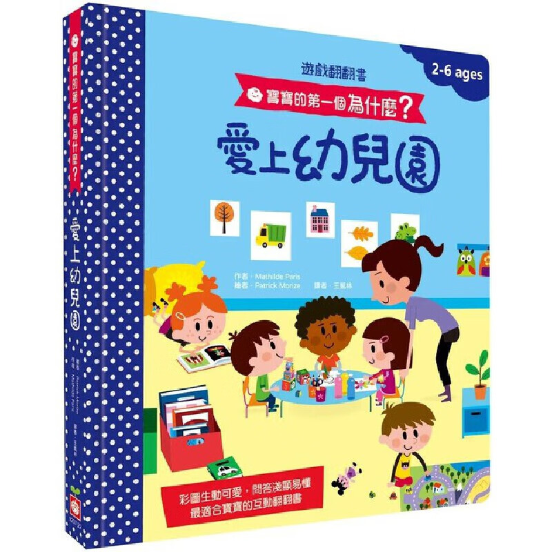 预售 寶寶的*一個為什麼？：愛上幼兒園【遊戲翻翻書】 幼福 瑪蒂德．巴黎