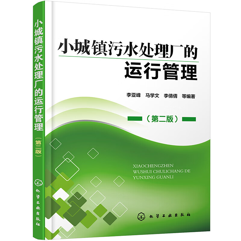小城镇污水处理厂的运行管理(第二版）