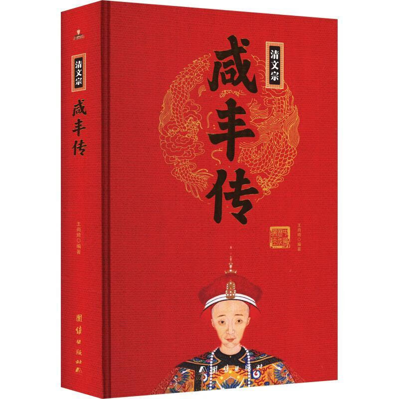清文宗咸丰传王尚琦团结出版社9787512637443 传记书籍