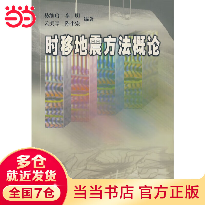 时移地震方法概论