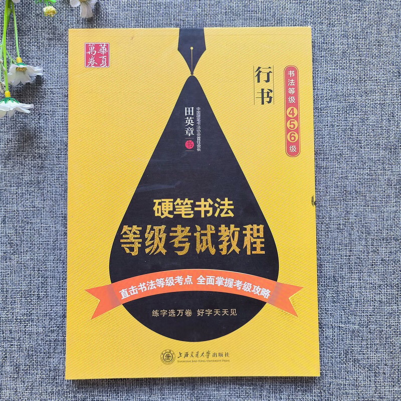 华夏万卷字帖田英章行书唐诗宋词三百首精选硬笔书法入门教程现代 硬笔书法等级考试教程
