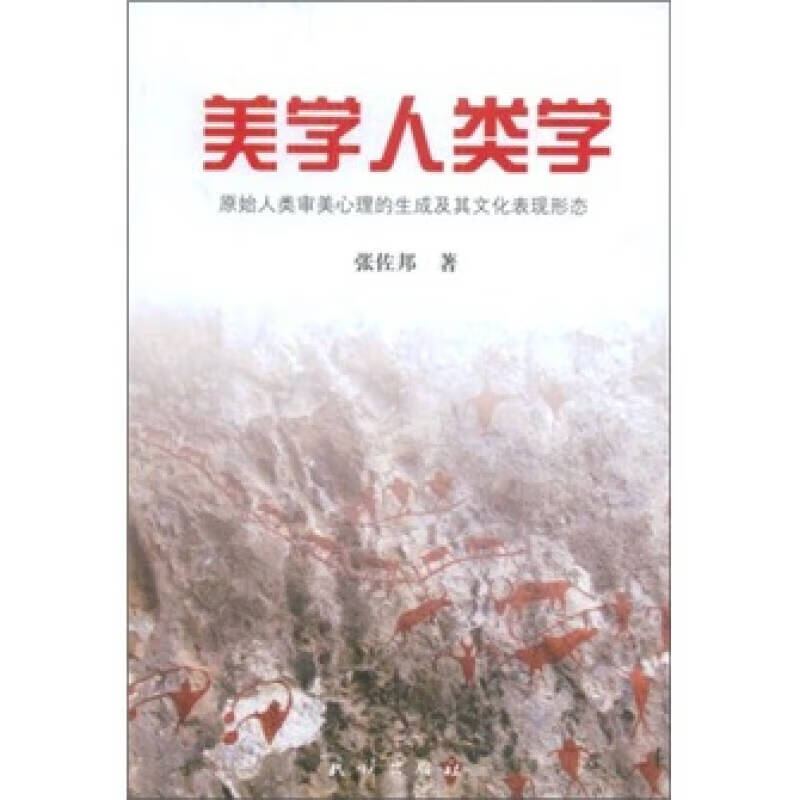 【书】美学人类学