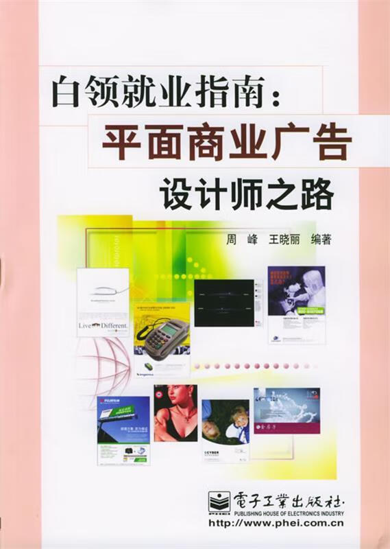 白领就业指南：平面商业广告设计师之路 周峰 等编著