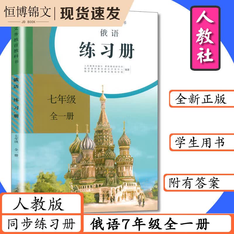 [年级]人教社初中俄语789年级课本+练习册全套6本人教版初中俄语七八九年级全一册课本配同步练习教辅 练习册 练习册俄语 七年级 全一册