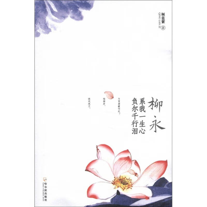 柳永 系我一生心负尔千行泪【好书】