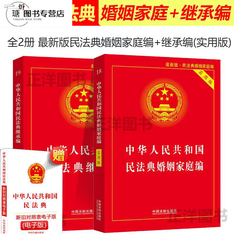 2023年版适用民法典婚姻家庭编+继承编实用版中华人民共和国婚姻法法条司法解释新修订婚姻家庭继承法法