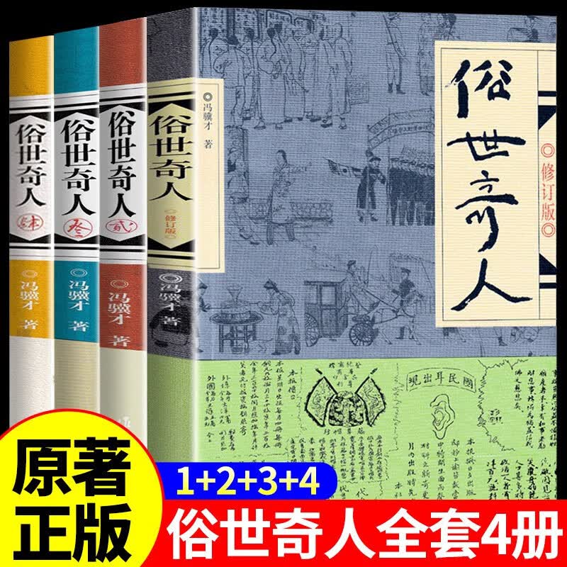 【现货包邮】俗世奇人1234全四册 全本足本无删减版 冯骥才作品精选 单本套装可自选 中小学教师读物 作家出版社 俗世奇人1234全套4册