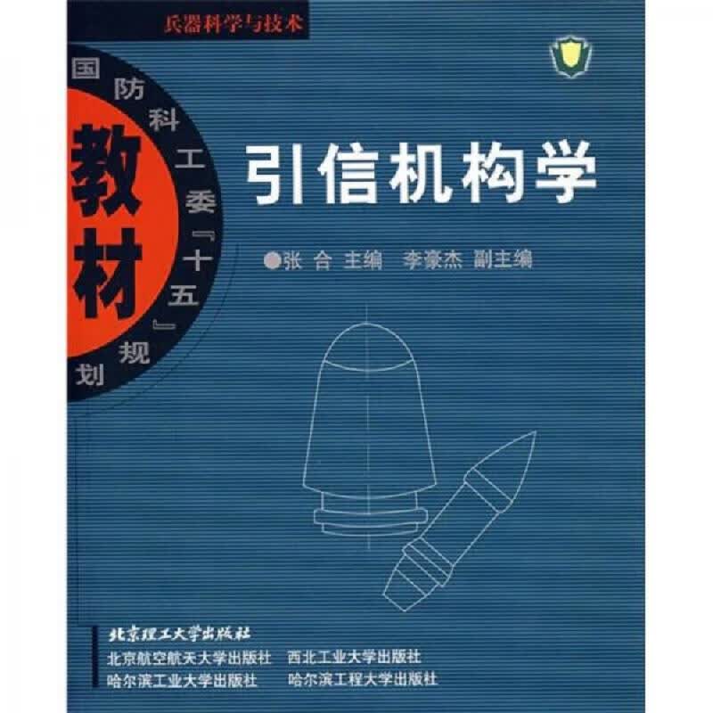 引信机构学 张合 北京理工大学出版社 9787564009373