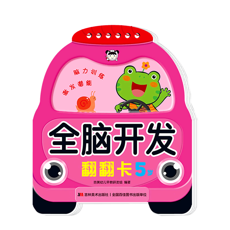 全脑开发翻翻卡(5岁)