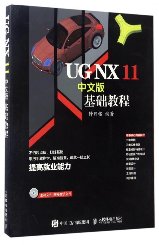 UG NX11中文版基础教程(附光盘)
