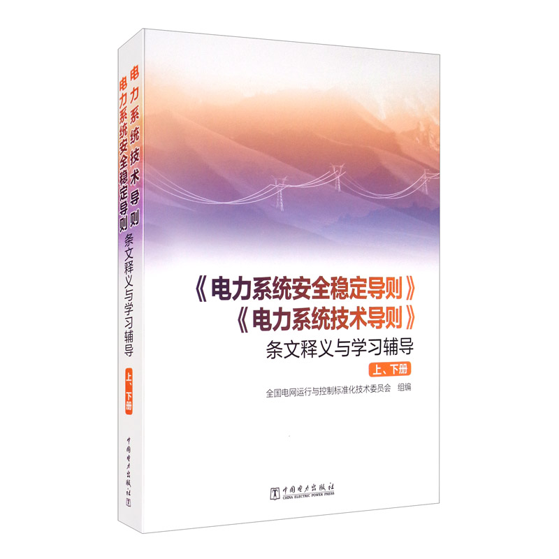 电力系统安全稳定导则电力系统技术导则条文释义与学习辅导 中国电力出版社9787519846497