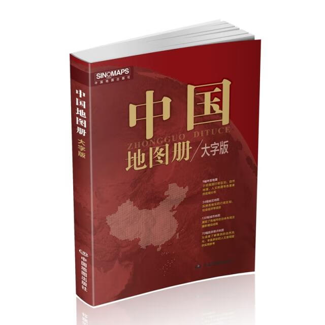 中国地图册