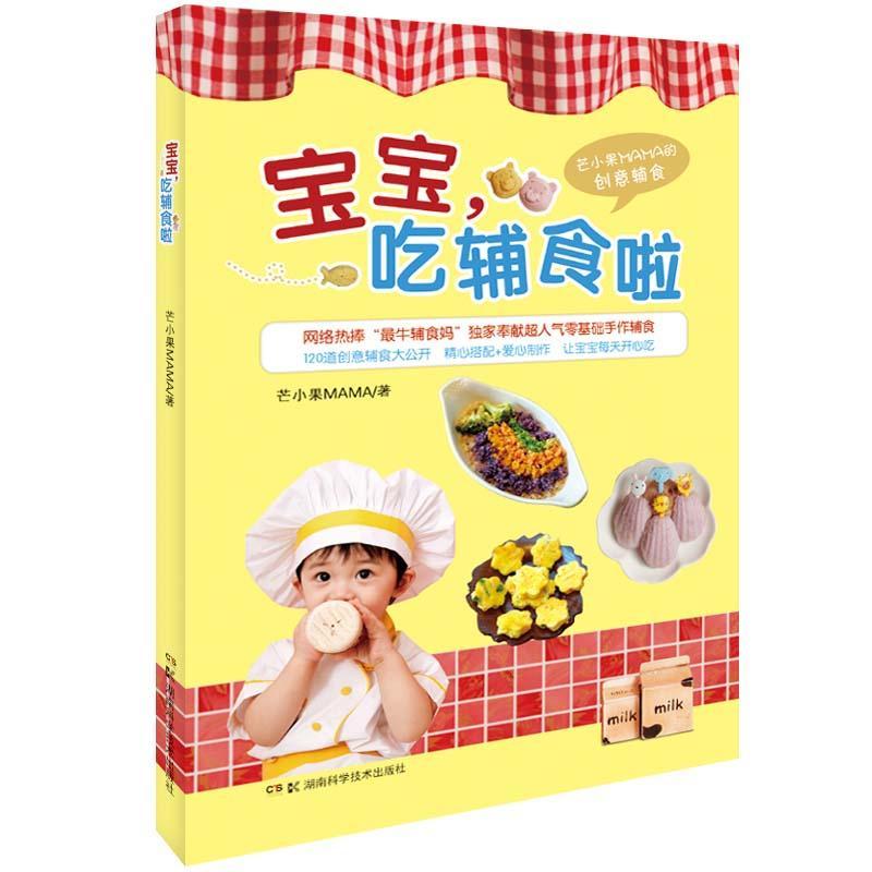 宝宝,吃辅食啦芒小果家教9787535782496