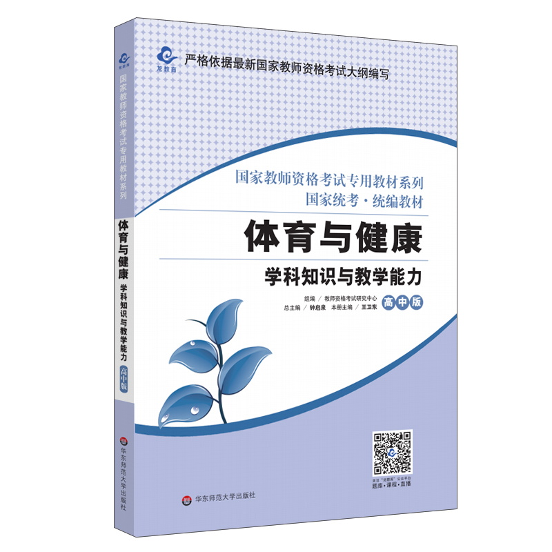 2020国家教师资格考试专用教材系列 高中版·体育与健康学科知识与教学能力