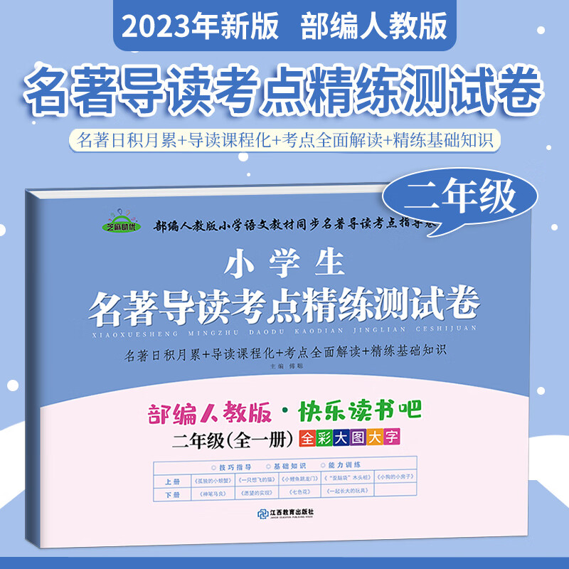 2023版小学生名著导读测试卷快乐读书吧小鲤鱼跳龙门一二三四五六年级名著导读阅读测试卷一本全一册阅读训练 二年级测试卷 小学通用