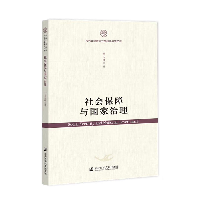 社会保障与国家治理【好书】